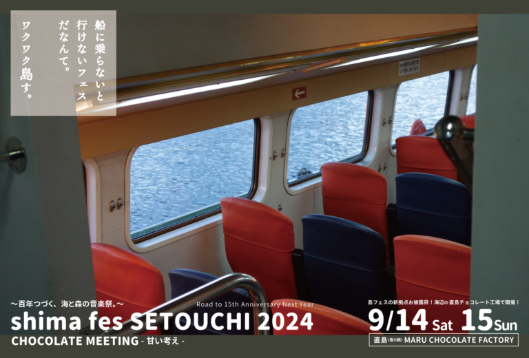 shima fes SETOUCHI 2024 開催決定 第一弾ラインナップ発表！ – shima fes SETOUCHI 2025 | 島フェス2025